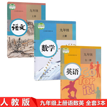 现货包邮部编版初中9九年级上册语文数学英语课本教材 人教版9九年级上册语数外套装3本 义务教育教科书
