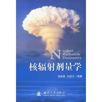 正版当日发货 核辐射剂量学 辐射剂量学工业技术钱建复国防工业出版社