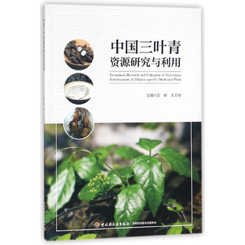 中国三叶青资源研究与利用