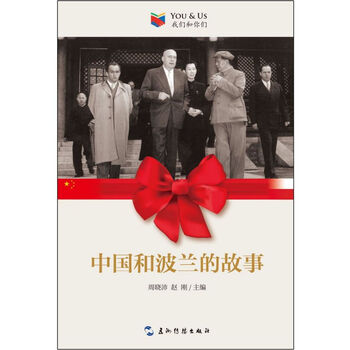 中国和波兰的故事/我们和你们