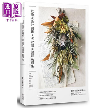 干燥花设计图鉴 160款完美演绎范例集 港台原版 植物生活编辑部 麦浩斯