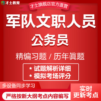 2022军队文职公务员考试历年真题试卷人员招聘模拟题资料题库才士题库T2 大纲考点资料 公共科目