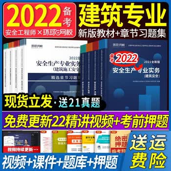 现货备考2022年中级注册安全工程师2022教材注安2021年习题集模拟试卷安全生产法律法规其他安全建筑化工部出版应急注安师考试 教材+章节习题集（送视频+电子题库） 全科：管理+法规+基础+建筑