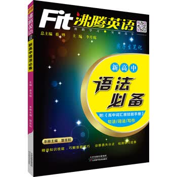 Fit沸腾英语 高中英语新高中语法必备句法/尖子生笔记/词法/写作高一高二高三高考适用上下全一册人教外研北师