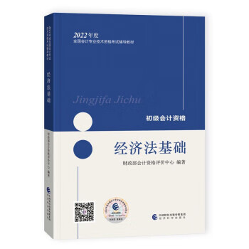 经济法基础 9787521828511 经济科学出版社 财政部会计资格评价中心 著