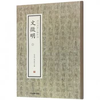 文徵明(3)/历代名家小楷珍品