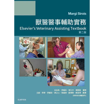 原版进口书 Margi Sirois兽医医事辅助实务（第二版）中台湾爱思唯尔台版原版书籍