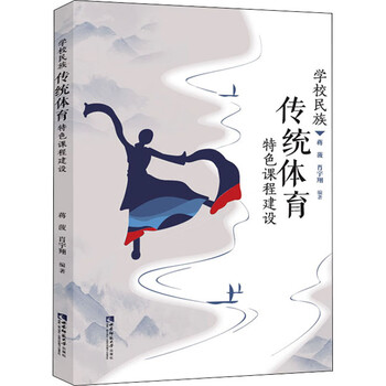 学校民族传统体育特色课程建设 蒋菠,肖宇翔 编 新华正版