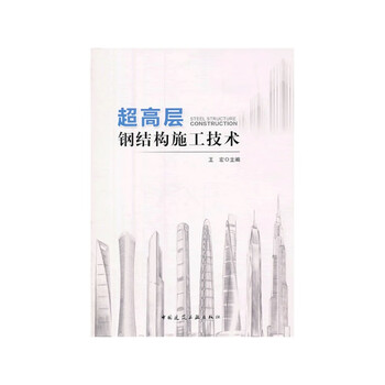 超高层钢结构施工技术9787112159505建工