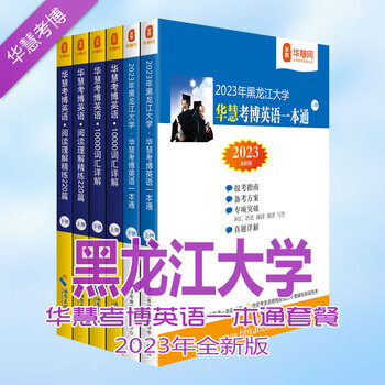 华慧考博2023年黑龙江大学考博英语资料套餐（一本通/词汇10000/阅读220篇共6本）