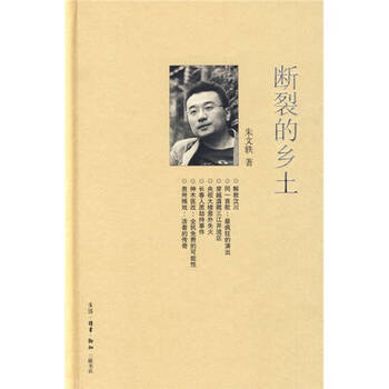 断裂的乡土朱文轶【新华书店，售后无忧】