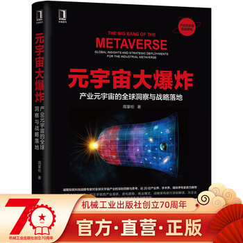 元宇宙大爆炸：产业元宇宙的全球洞察与战略落地