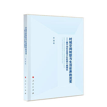 村域空间转型与生活世界的流变:基于川东北坝子社区的个案研究 茹婧 著 人民出版社
