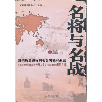 名将与名战(中国篇)