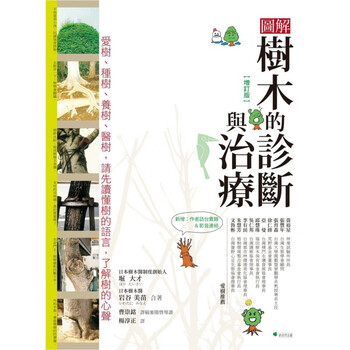 图解树木的诊断与治疗 增订爱树种树养树医树请先读懂树的语言了解树的心声 港台图书现货
