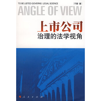 上市公司智力的法学视角 于群 人民出版社