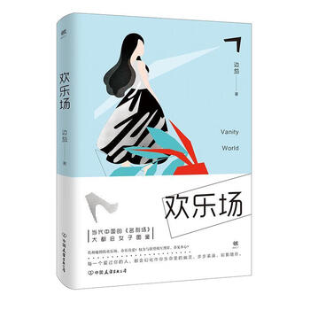欢乐场  边笳  中国友谊出版公司  小说 书籍