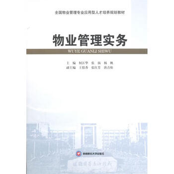 物业管理实务 建筑 何江华，张扬，杨帆主编 西南财经大学出版社 9787550421004