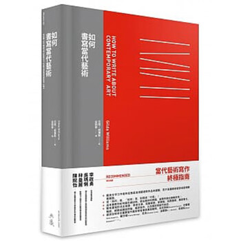 台版 如何书写当代艺术