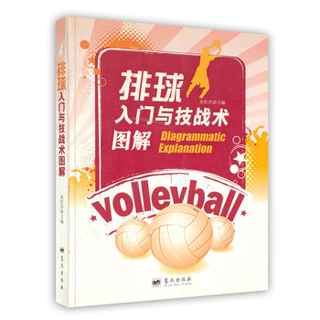 [按需印刷]排球入门与技战术图解