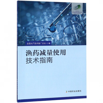 渔药减量使用技术指南