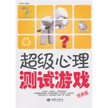 超级心理测试游戏(经典版) 黄卫红著 西苑出版社一