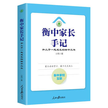 衡中家长手记:和儿子一起成长的衡中三年