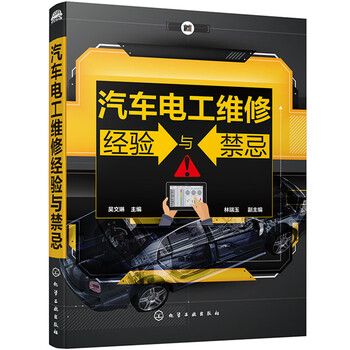 汽车电工维修经验与禁忌
