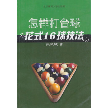 []怎样打台球 张凤城
