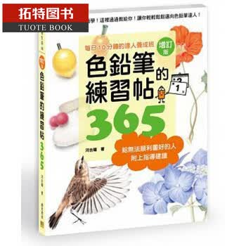 现货台版 色铅笔的练习帖365：每日10分钟的达人养成班(增订版)