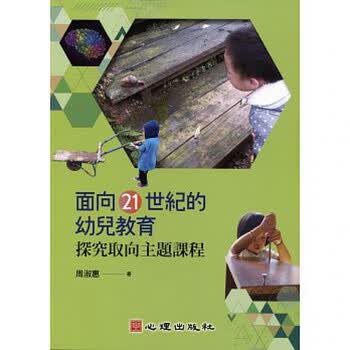 面向21世纪的幼儿教育 探究取向主题课程 家庭育儿培养孩子探究力创造力与合作共 港台图书