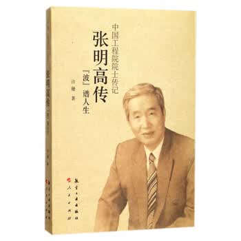 张明高传(波谱人生)/中国工程院院士传记