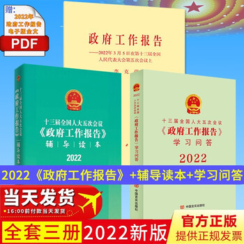 现货【3册合集】2022年政府工作报告单行本+辅导读本+学习问答十三届全国1人大五次会议政府工作报告全国两会学习辅导读物
