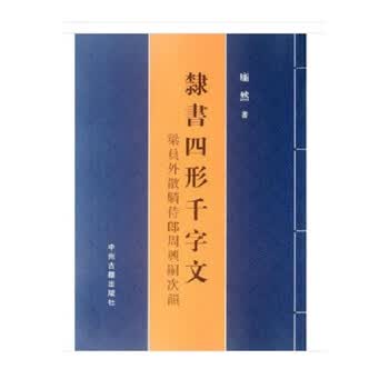 隶书四形千字文