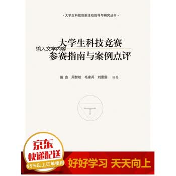 大学生科技竞赛参赛指南与案例点评【已选择系列为准】