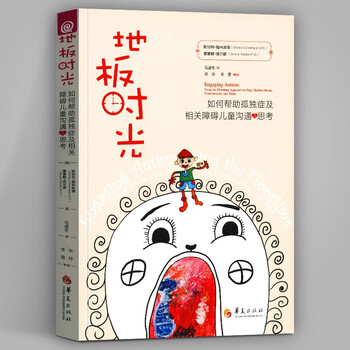 【京东配送】地板时光：如何帮助孤独症及相关障碍儿童沟通与思考  斯坦利·格林斯潘著 华夏出版社