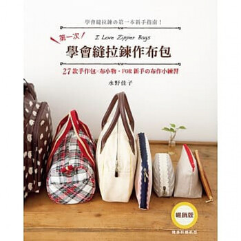 台版 次学会缝拉链作布包》27款手作包布小物FOR新手的布作小练习手工DIY