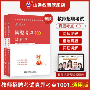 山香2022新版真题考点1001 教师招聘考试用书招教考试题库教育学心理学全套国家教师考编高频考点招教教育理论基础知识教师考编制河南山东浙江广东四川湖南安徽湖北江苏 国版【教育学+心理学与教育心理学】