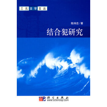 结合犯研究 陆诗忠 科学出版社
