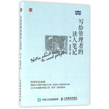写给管理者的读人笔记/智鼎智库