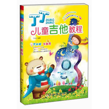 丁丁儿童吉他教程【新华书店，售后无忧】