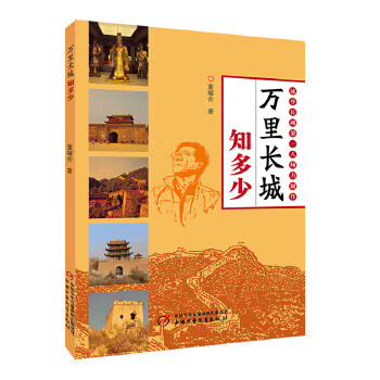 万里长城知多少 9787514830033【可开发票】