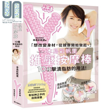 本岛彩帆里推压按摩棒  10种击溃脂肪的用法 （书＋推压按摩棒）  中医疗法 推拿 按摩 港台原版