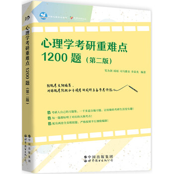心理学考研重难点1200题（第二版）