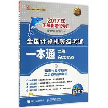 二级Access(附光盘2017无纸化考试专用)/全国计算机等级考试一本通