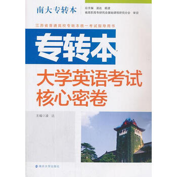 专转本大学英语考试核心密卷-南大专转本外语学习  图书