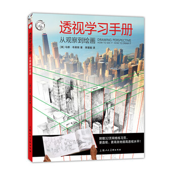 透视学习手册：从观察到绘画