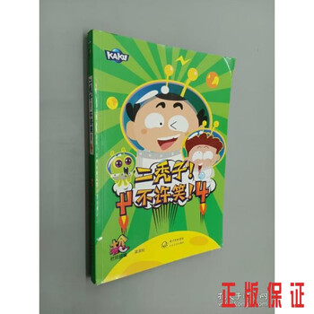 保证正版  可开发票！！二秃子！不许笑！4