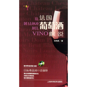 法国葡萄酒解说(附光盘)
