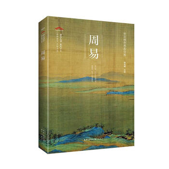 周易 哲学 * 曾凡朝注译 崇文书局 9787540357382